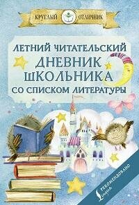 Книга "Летний читательский дневник школьника со списком = Летний читательский дневник школьника"