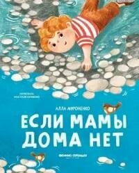 Книга "Если мамы дома нет"