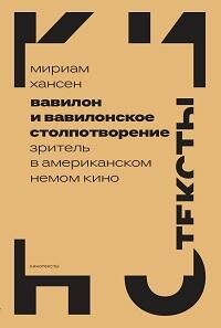 Книга "Вавилон и вавилонское столпотворение : зритель в американском немом кино"