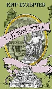 Книга "7 и 37 чудес света"
