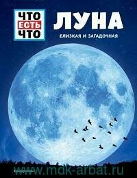 Книга "Луна. Близкая и загадочная"