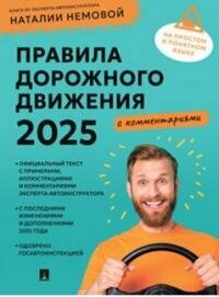Книга "Правила дорожного движения 2025 с комментариями"