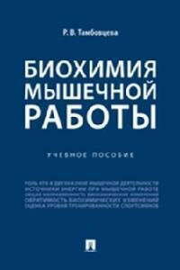 Книга "Биохимия мышечной работы : учебное пособие"