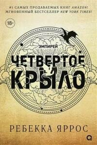 Книга "Четвертое крыло : роман"