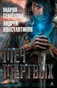 Книга "Меч Мертвых : роман"