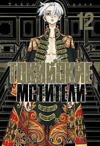 Токийские мстители. Т.12