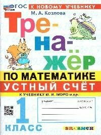 Тренажёр по математике. Устный счет : 1-й классы : к новому учебнику М. И. Моро и др. «Математика. 1-й класс. В 2 ч.» (М: Просвещение) (ФГОС Новый)