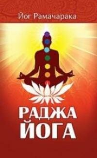 Книга "Раджа-йога. Учение йоги о психическом мире человека"