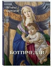 Боттичелли. Лучшие картины