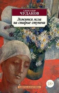 Книга "Ложится мгла на старые ступени : роман-идиллия"