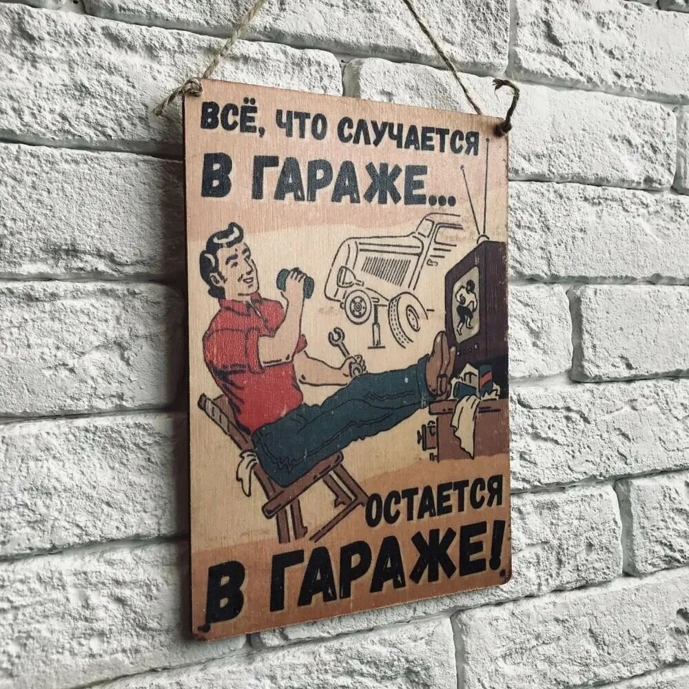 Табличка металлическая "В гараже"
