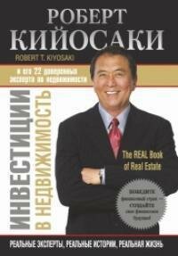 Книга "Инвестиции в недвижимость. The Real Book of real Estate"