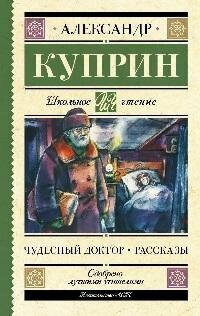 Книга "Чудесный доктор : рассказы"