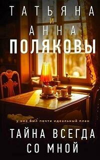 Книга "Тайна всегда со мной : роман"