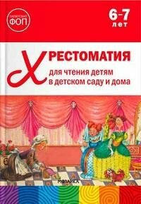 Хрестоматия для чтения детям в детском саду и дома. Старшая группа : 6-7 лет (соответствует ФГОС и ФОП до)