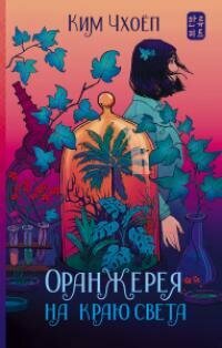 Книга "Оранжерея на краю света"