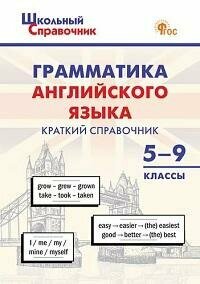Книга "Грамматика английского языка : краткий справочник : 5-9-й классы (соответствует ФГОС)"