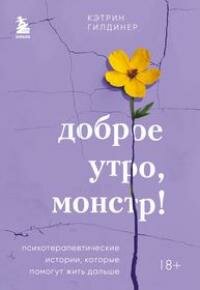 Книга "Доброе утро, монстр! Психотерапевтические истории, которые помогут жить дальше"