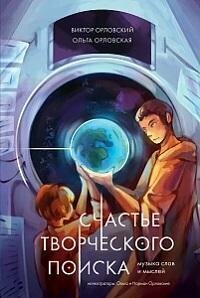 Книга "Счастье творческого поиска"