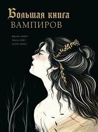 Книга "Большая книга вампиров"
