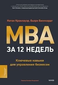 MBA за 12 недель : ключевые навыки для управления бизнесом