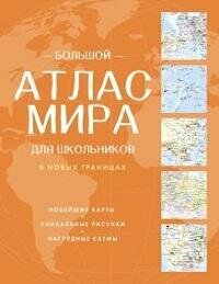 Книга "Большой атлас мира для школьников = Иллюстрированный атлас мира"