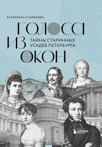 Книга "Голоса из окон : тайны старинных усадеб Петербурга"