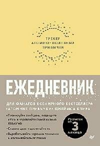 Книга "Ежедневник. Трекер атомно-полезных привычек"