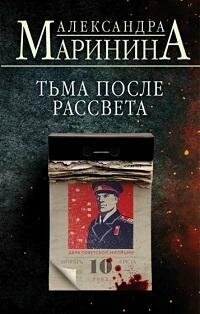 Книга "Тьма после рассвета"
