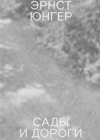 Книга "Сады и дороги"