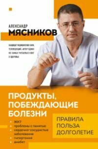Книга "Продукты, побеждающие болезни. Как одержать победу над заболеваниями с помощью еды. Правила, польза, долголетие"