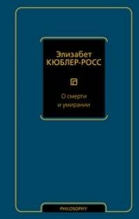 Книга "О смерти и умирании"