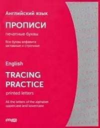 Книга "Английский язык : прописи : печатные буквы : все буквы алфавита заглавные и строчные : учебное пособие (соответствует ФГОС)"