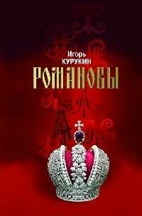Книга "Романовы: Хозяева земли Русской"