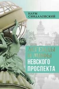 Книга "Легенды и мифы Невского проспекта"