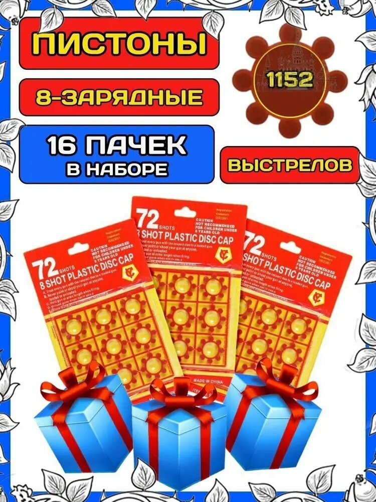 Пистоны 8 зарядные 1152 выстрелов 16 пачек