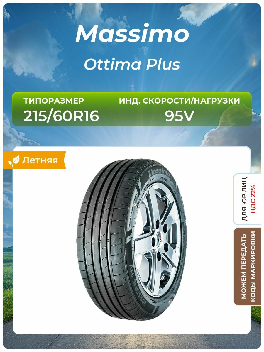 Шина Massimo Ottima Plus