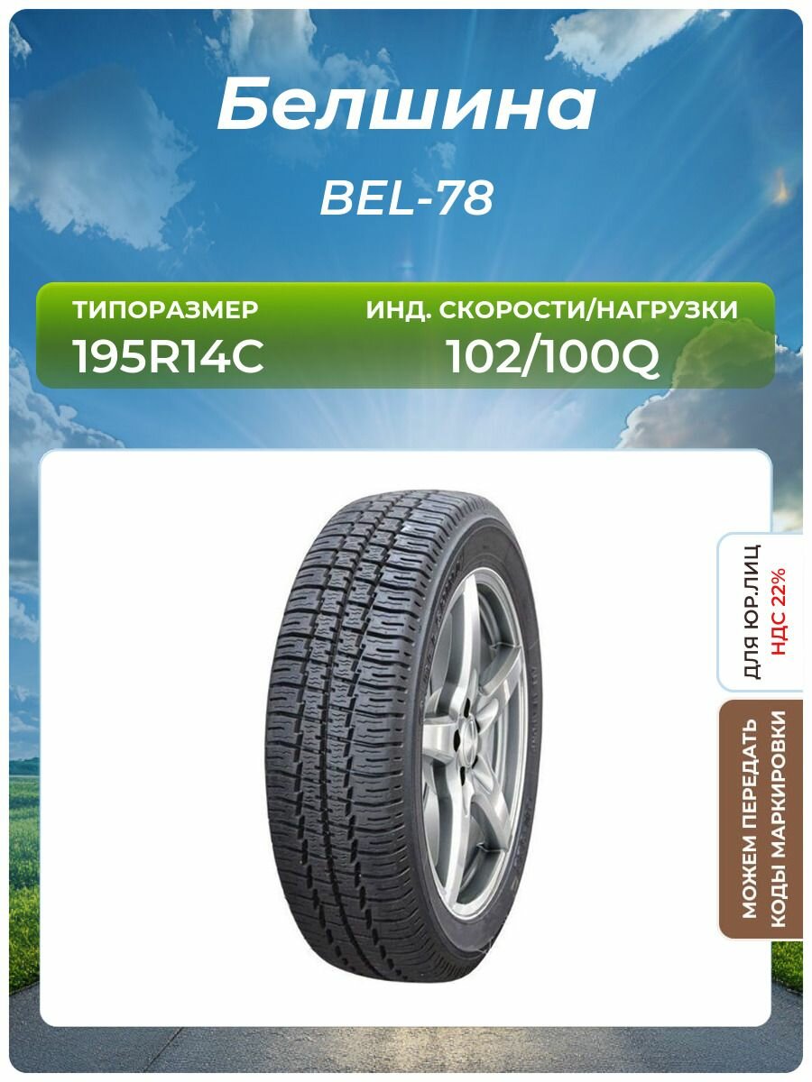 Шина Белшина BEL-78