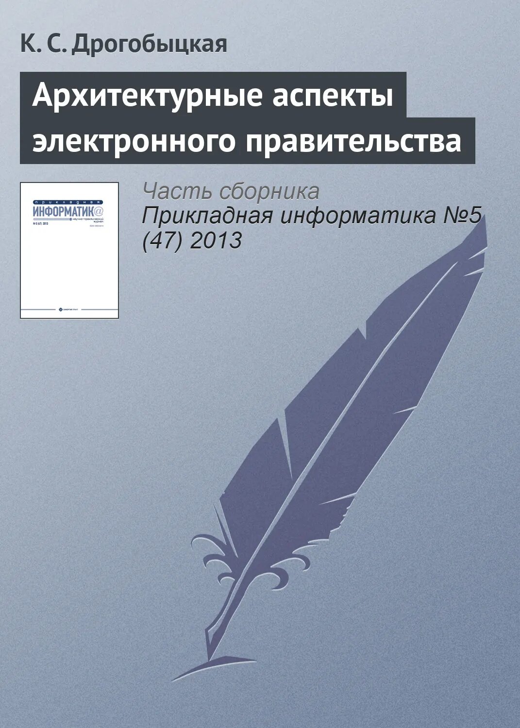 Архитектурные аспекты электронного правительства [Цифровая книга]