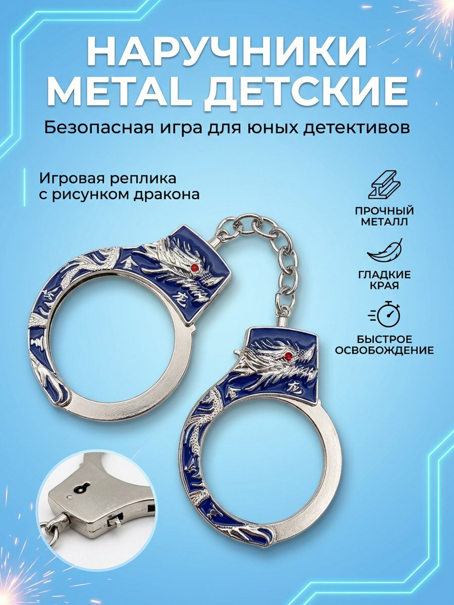 Игрушечные металлические наручники "Дракон" для детских игр