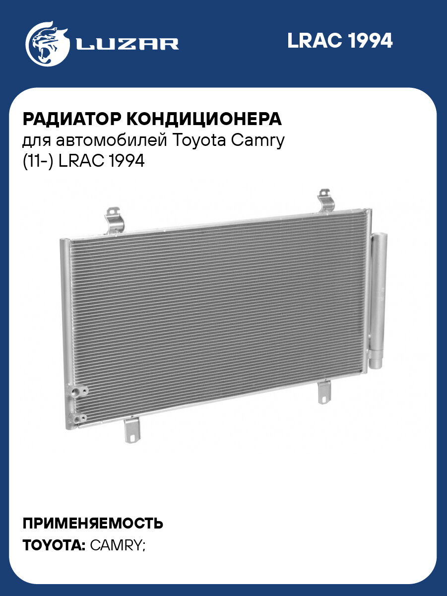 Радиатор кондиционера для автомобилей Toyota Camry (11-) LRAC 1994 LUZAR