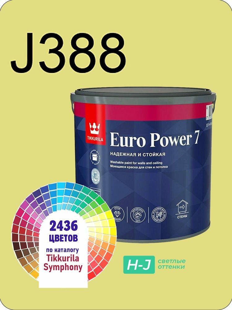 Краска для стен и потолков Tikkurila Euro Power 7 2,7л. светлые оттенки J388