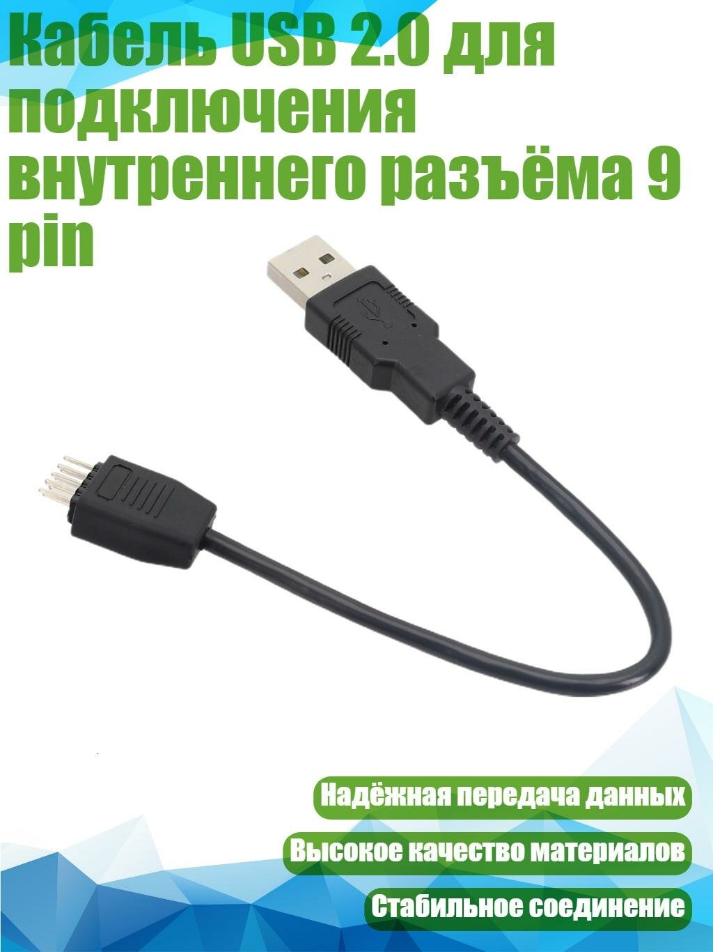 Кабель USB 2.0 для подключения внутреннего разъёма 9 pin