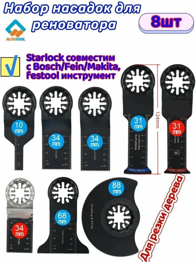 Набор насадок для реноватора, Starlock совместим с Bosch/Fein/Makita, festool инструмент,8шт