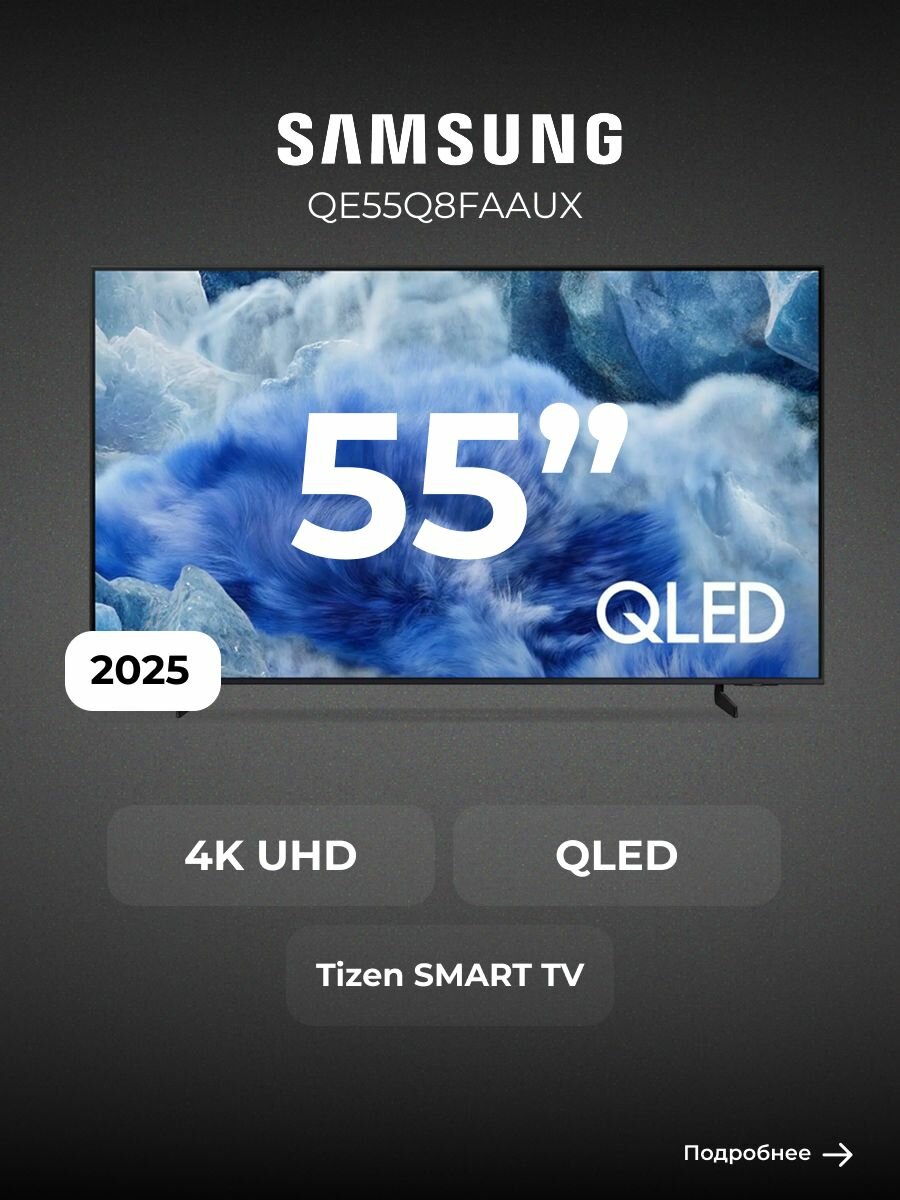 QLED телевизор Samsung QE55Q8FAAUX