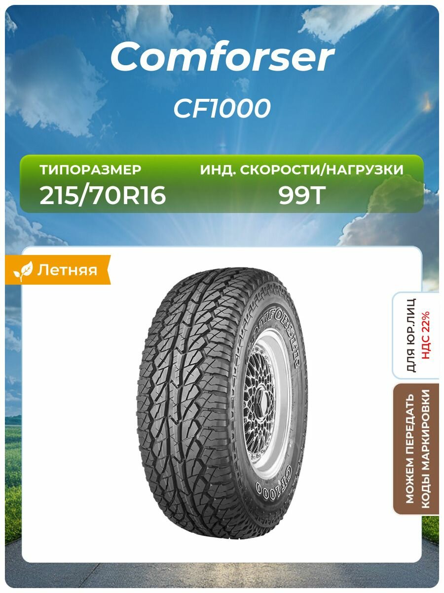 Шина Comforser CF1000