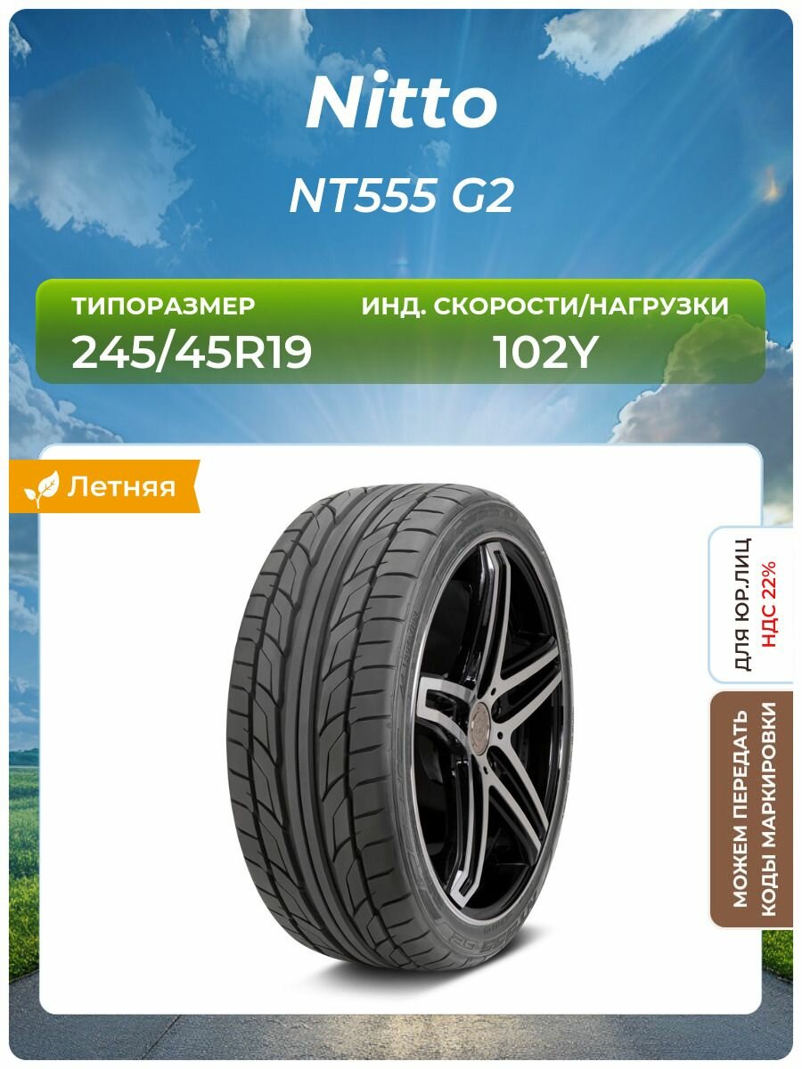 Шина Nitto NT555 G2