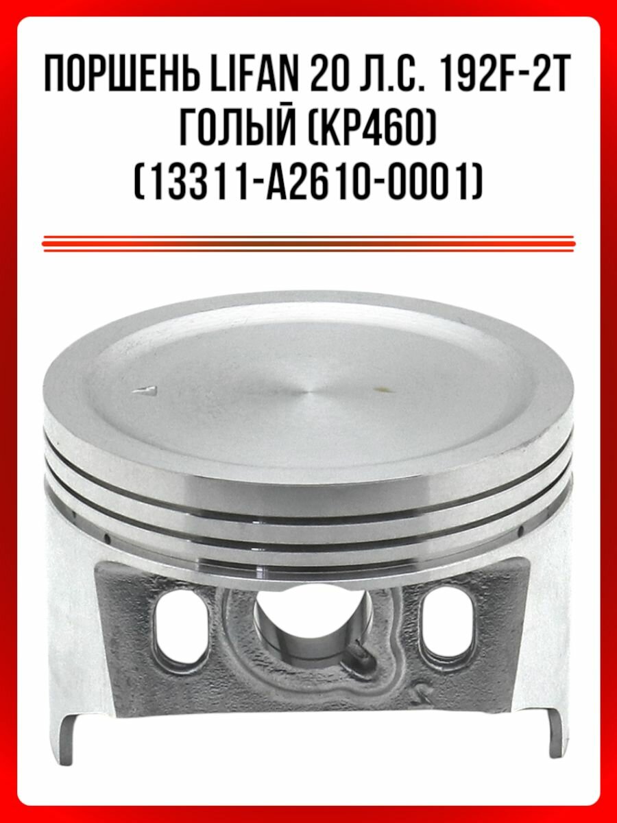 Поршень LIFAN 20,0 л. с. 192F-2T голый (KP460) (13311-A2610-0001)
