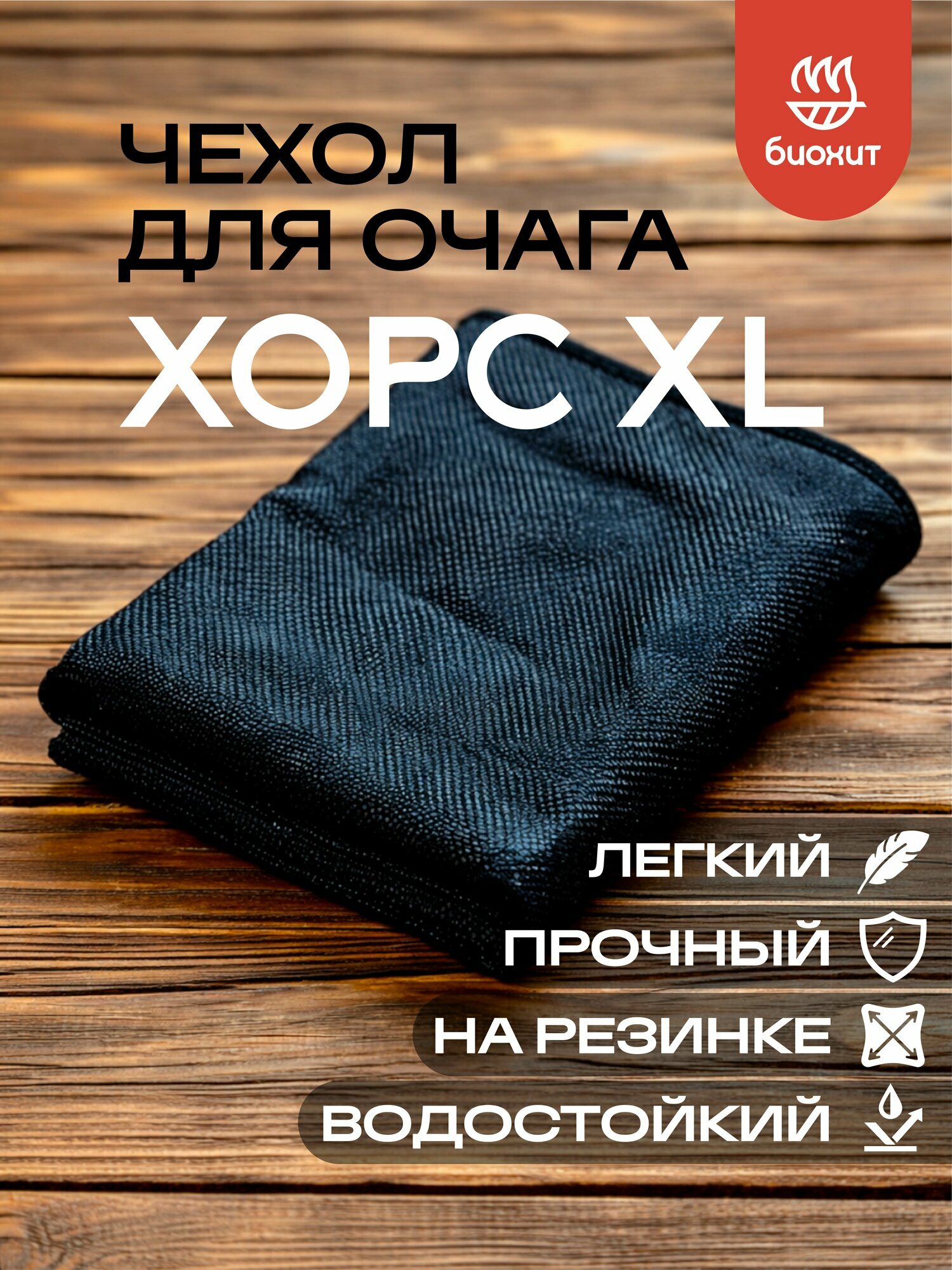 Чехол для костровой чаши Биохит Хорс XL из непромокаемой ткани, черный