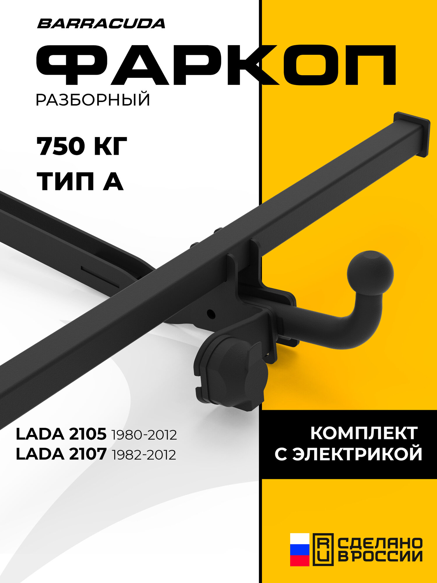 Фаркоп для Lada (Лада) 2105 1980-2012/2107 1982-2012, шар A, 750/60 кг, с электрикой.